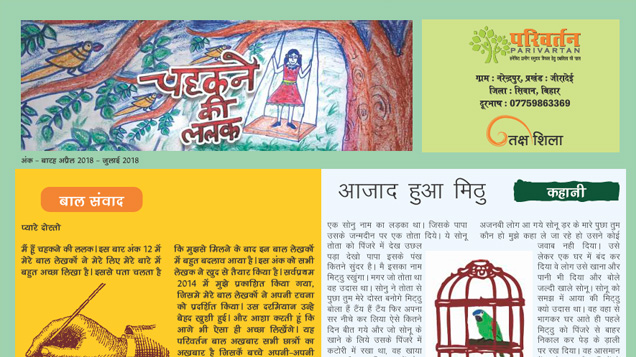 Chahkne ki lalak – Parivartan